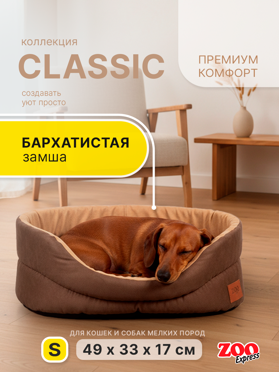 Овальная лежанка для кошек и собак ZOOexpress Classic №3, 49х33х17 см, коричневый