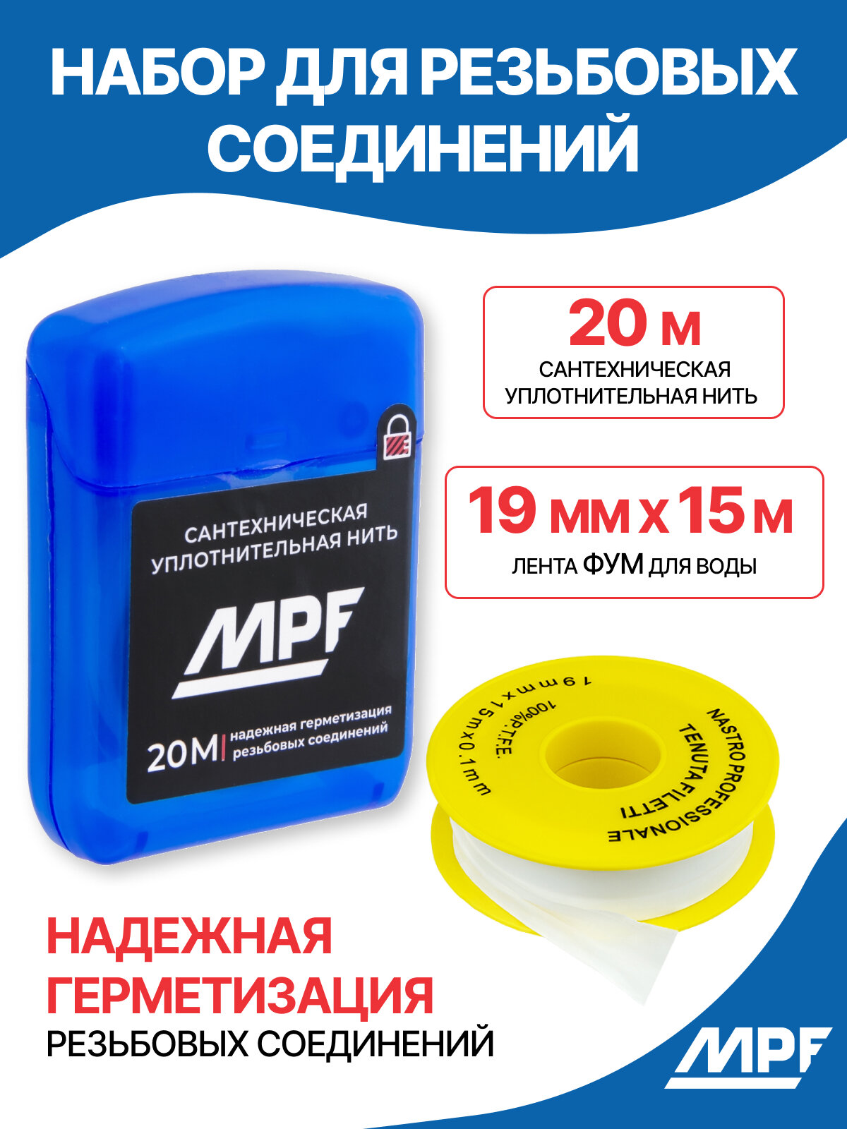 Набор для резьбовых соединений: нить сантехническая, 20 м + лента ФУМ, 19 мм х 15 м