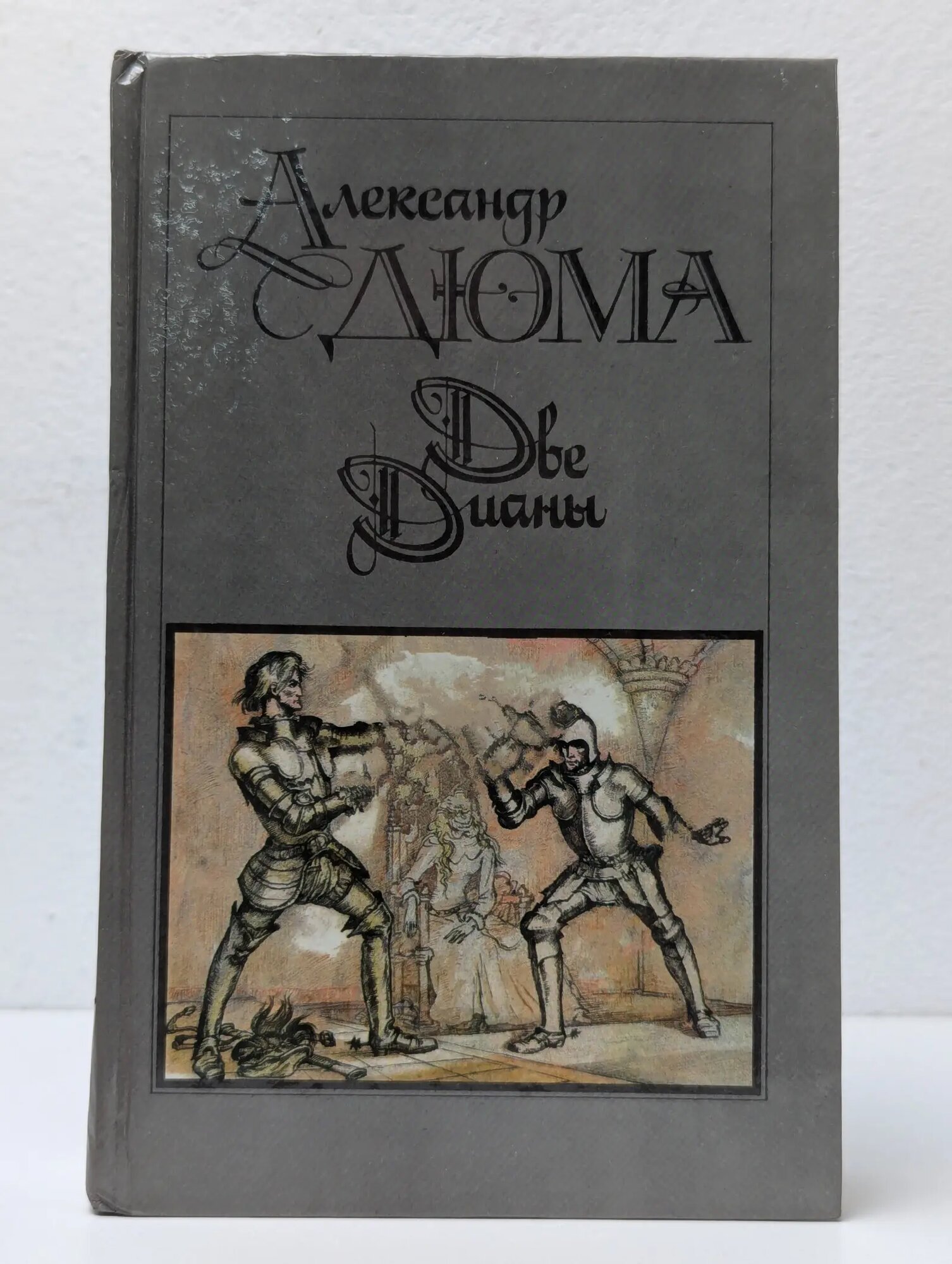 Две Дианы Дюма Александр 1990