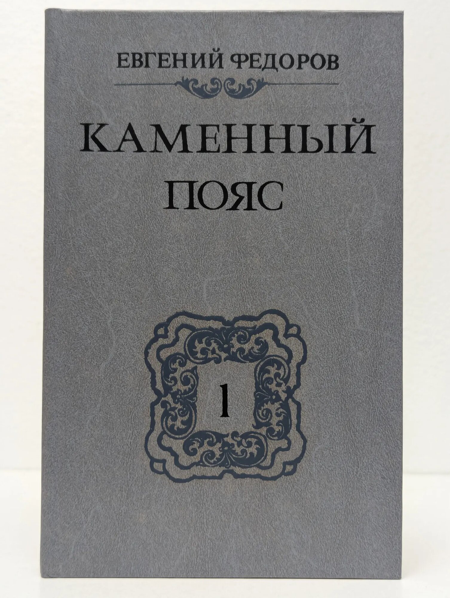 Каменный пояс. Роман в 3 книгах. Книга 1 Федоров Евгений Александрович 1988