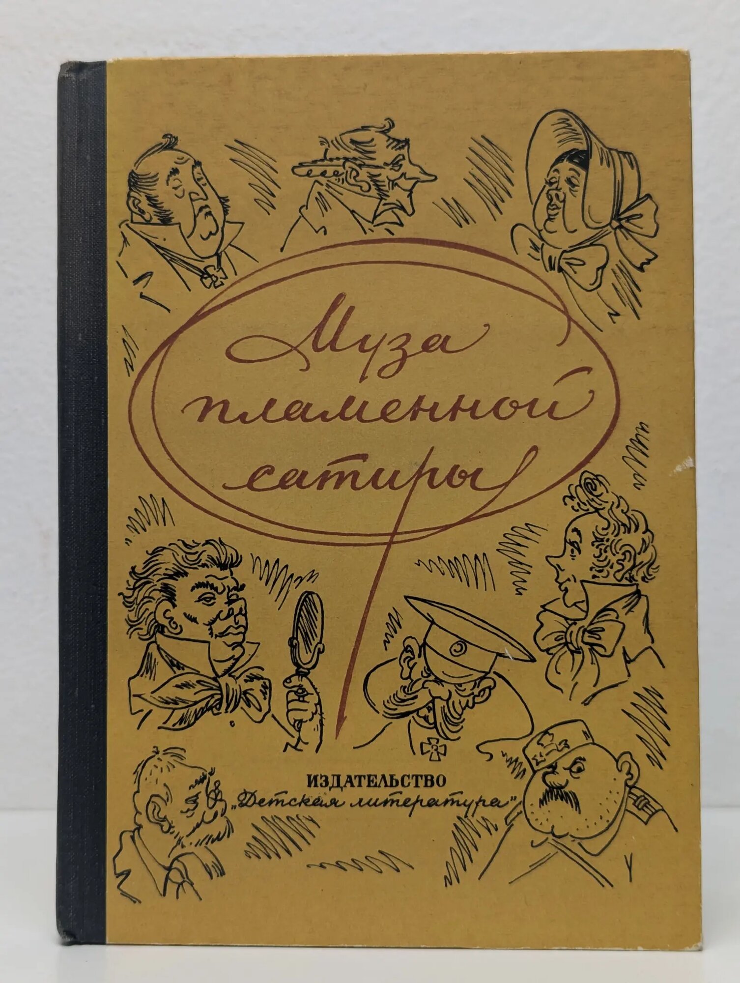 Муза пламенной сатиры Сборник 1974
