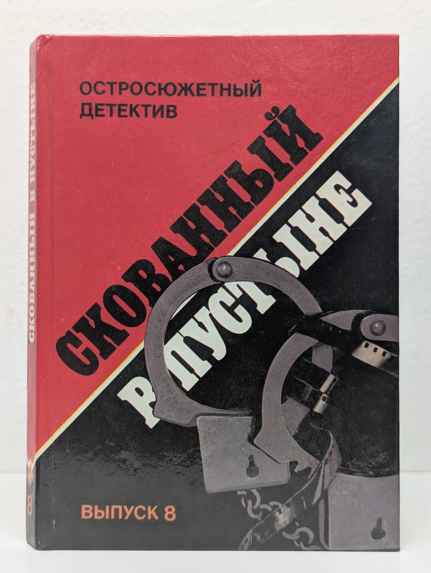 Остросюжетный детектив. Скованный в пустыне. Выпуск 8 Сборник 1993