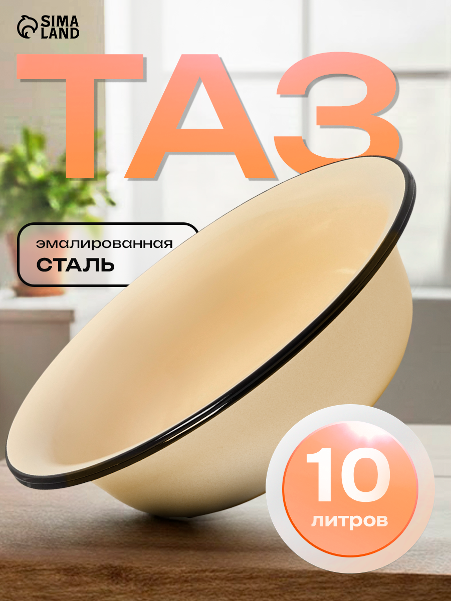 Таз эмалированный, хозяйственный, 10 л, без декора, цвет слоновой кости