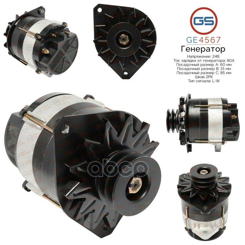 Генератор 24В, 80А, 2РК - ZIL 4331 1987-2016 GS арт. GE4567