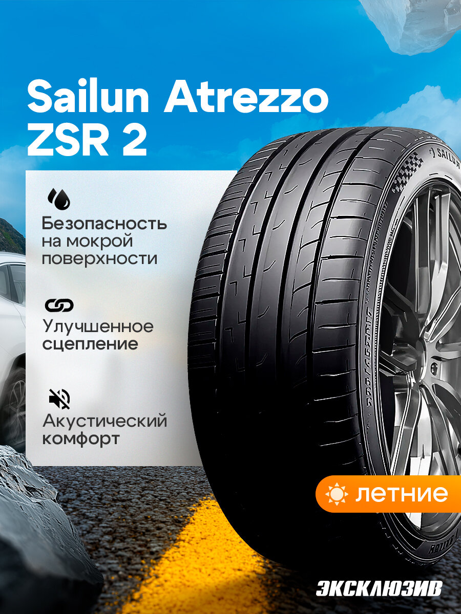 Летняя шина Sailun Atrezzo ZSR 2 225/55 R17 101W ZR XL
