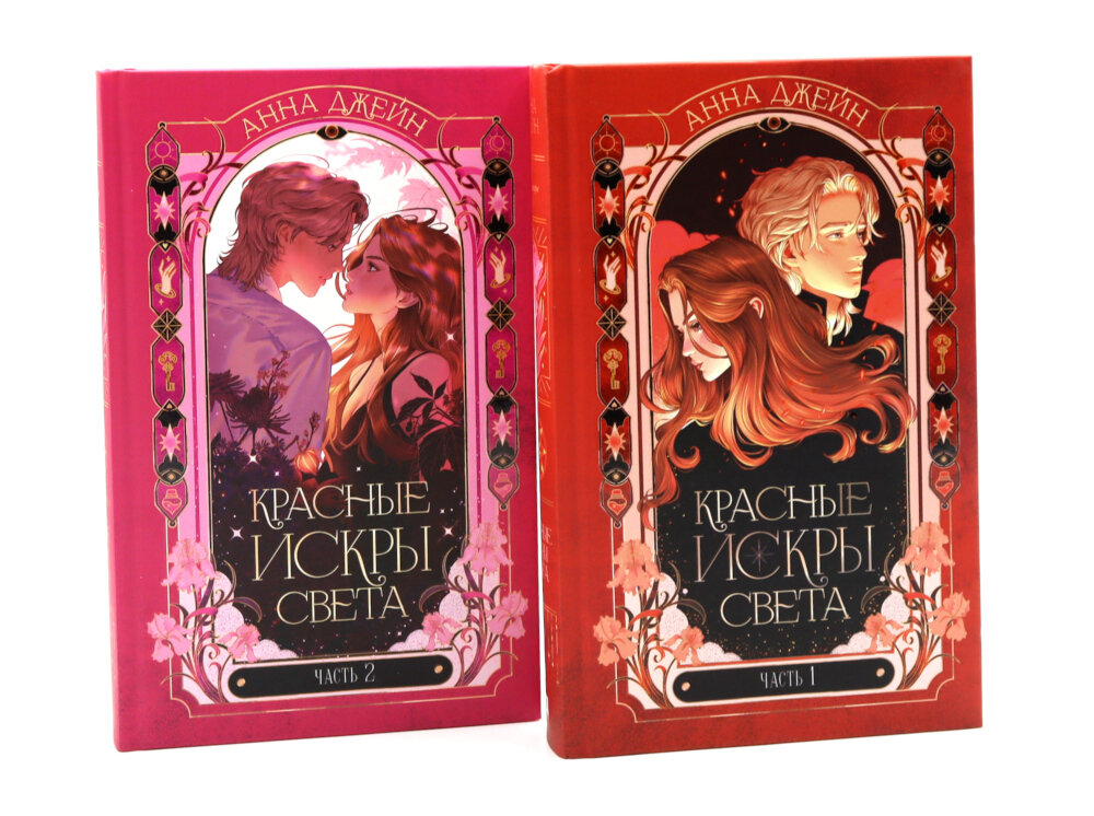 Красные искры света. Ч. 1 и 2 (комплект из 2-х книг). Джейн А.