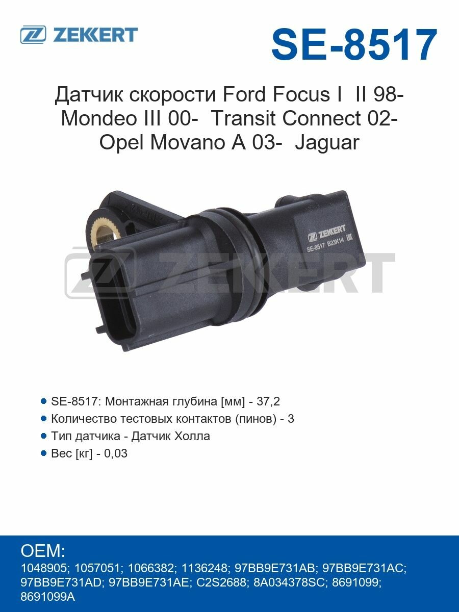 Zekkert Датчик скорости Ford Focus I II 98- Mondeo III 00- Transit Connect 02- Opel Movano A 03- Jaguar