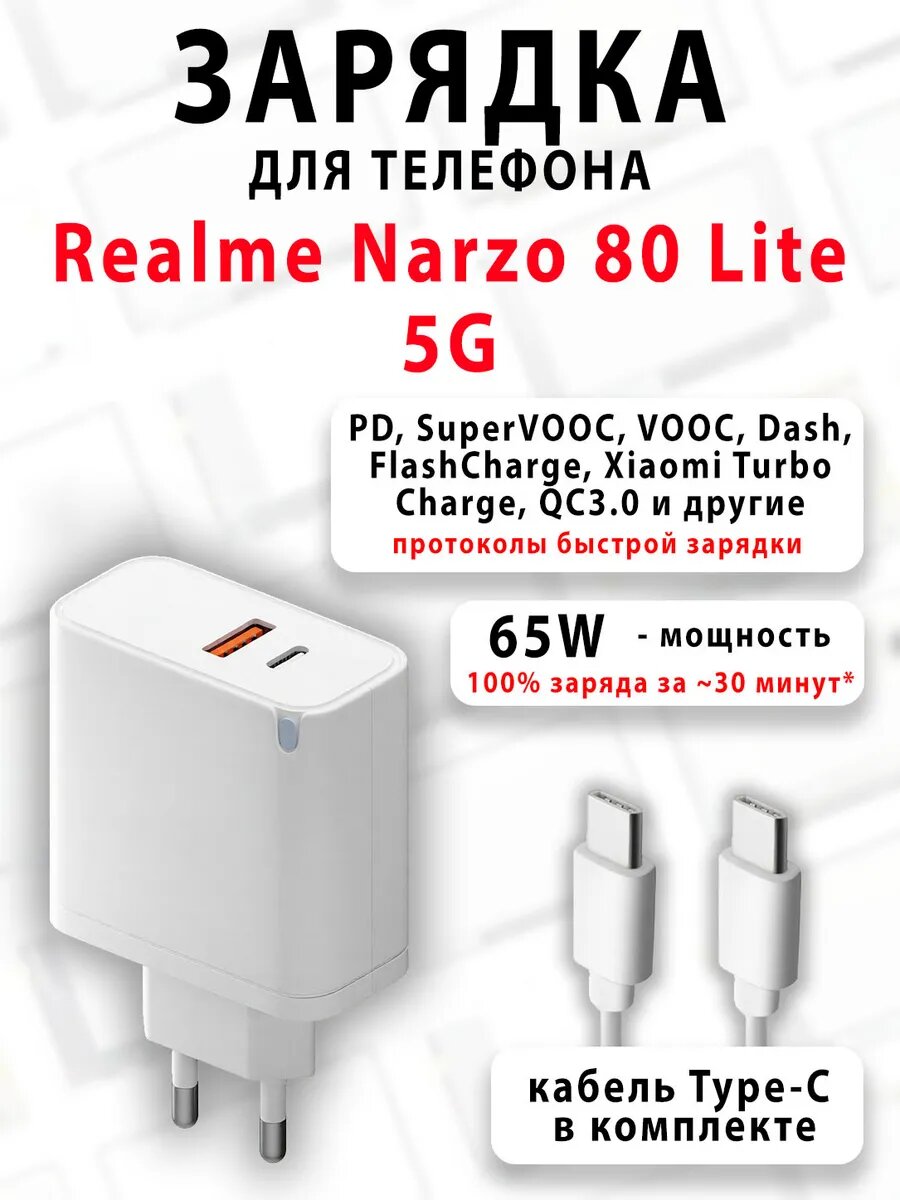 Зарядное устройство для телефона Realme Narzo 80 Lite 5G