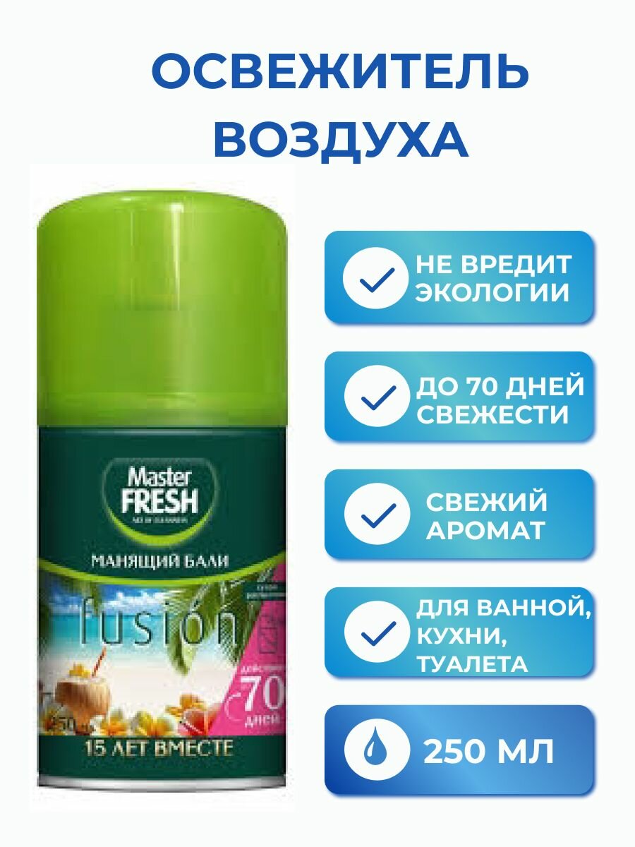 Master Fresh Освежитель воздуха сменный баллон Манящий Бали 250 мл