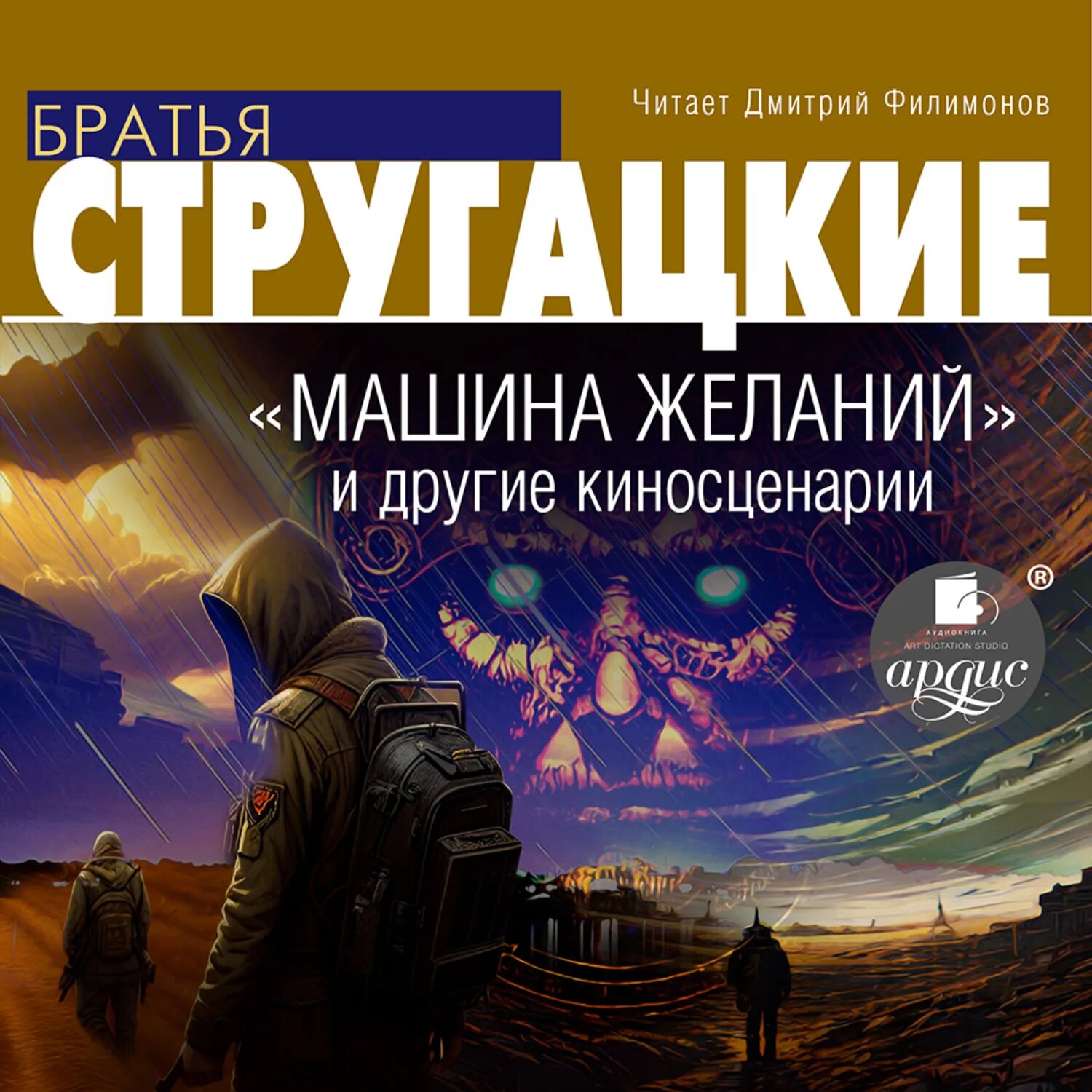 «Машина желаний» и другие киносценарии [Аудиокнига]