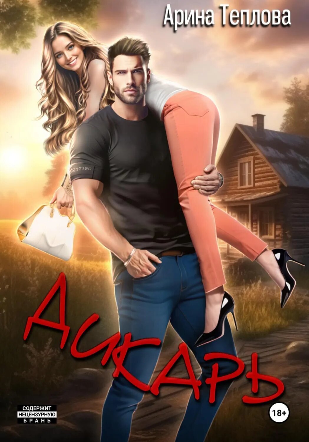 Дикарь [Цифровая книга]