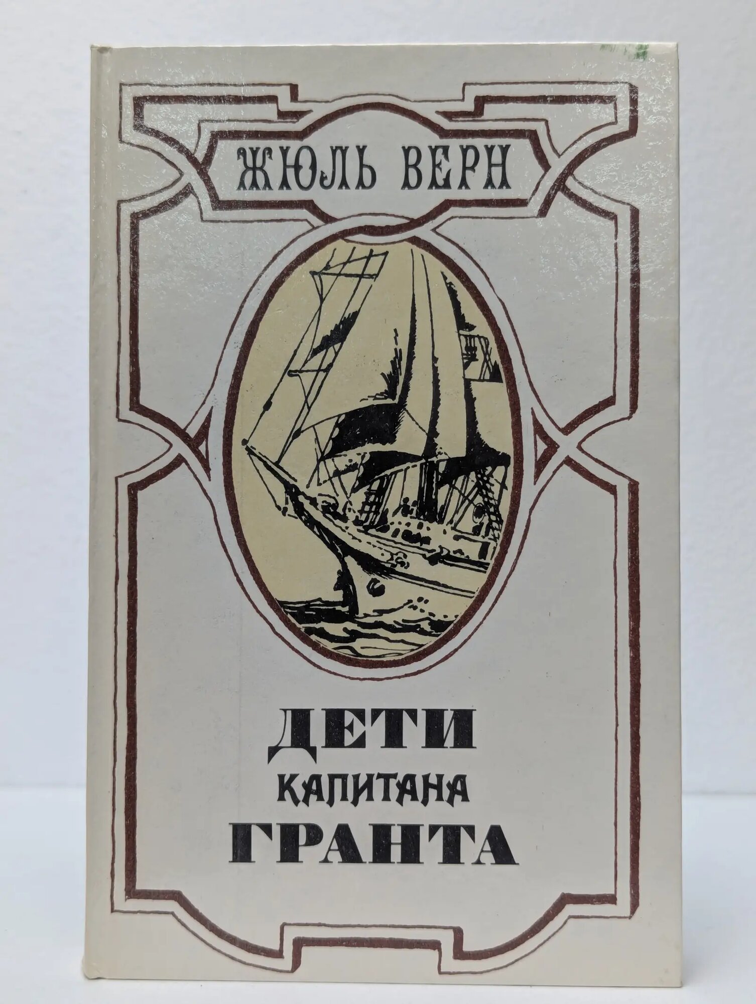 Дети капитана Гранта Верн Жюль 1985