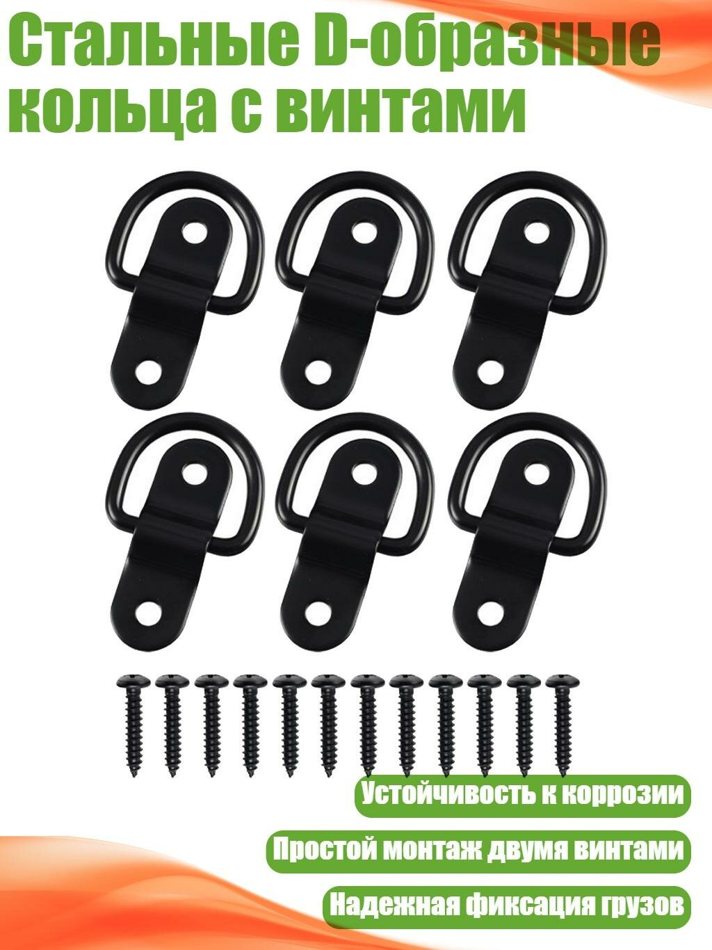 Стальные D-образные кольца с винтами, BK6