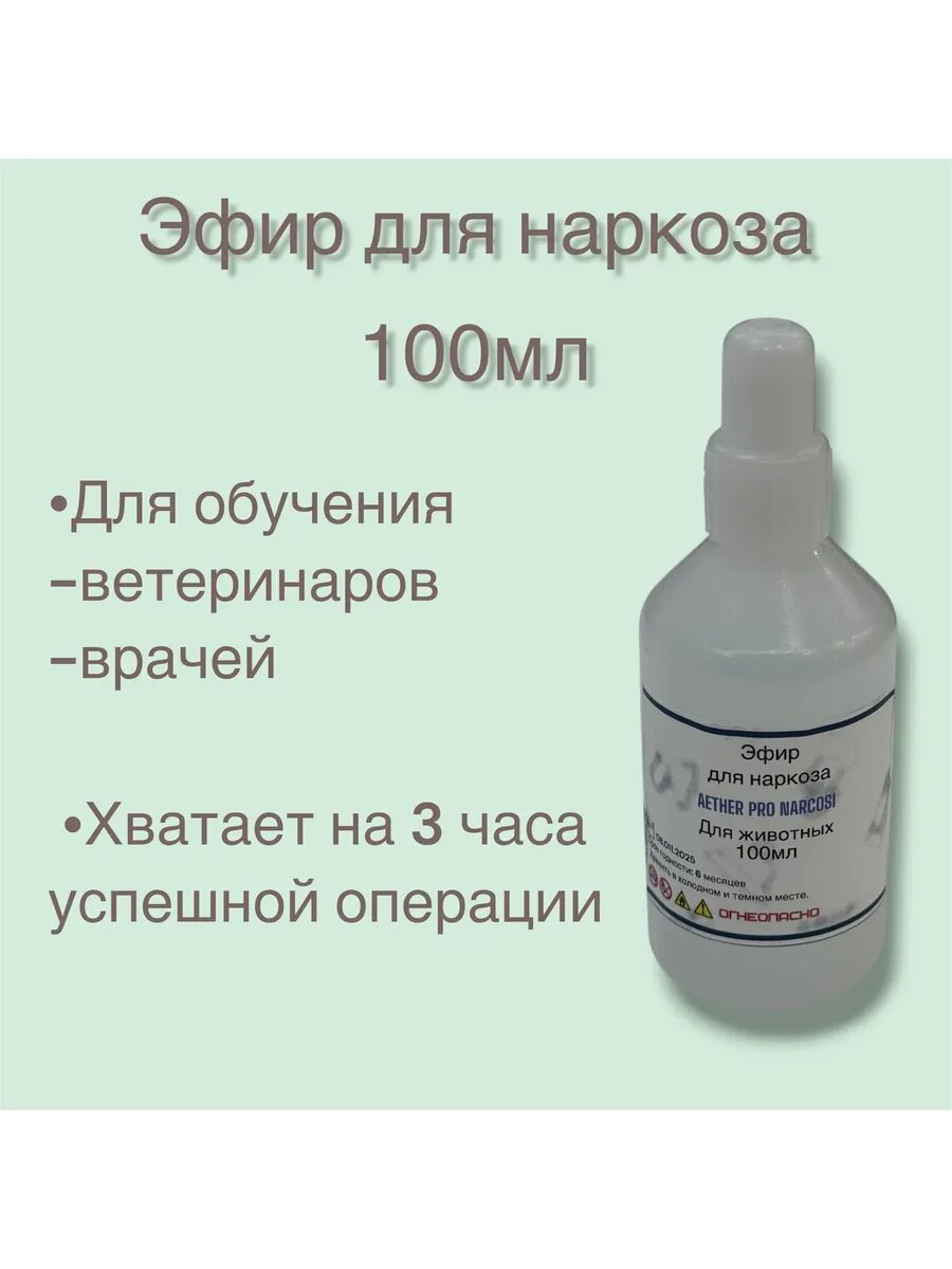 Эфир медицинский 100мл, Эфир для наркоза, анастезия, анастезиология, оперативная хирургия.