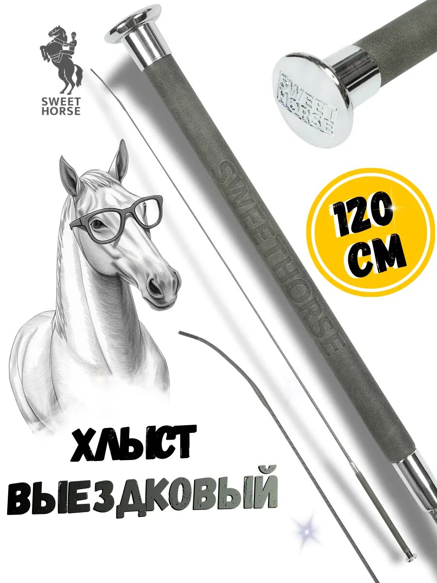 Sweethorse / Хлыст выездковый для лошади, размер 120 см, серый
