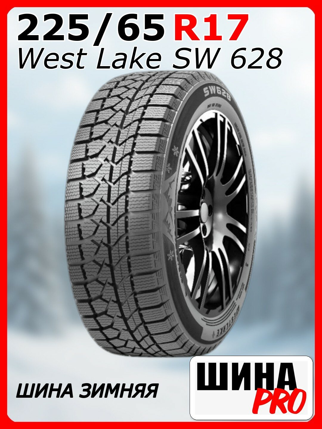 Шина зимняя нешипованная West Lake 225/65/17 T 102 SW 628 для легковых автомобилей 03010451901L7E83J101