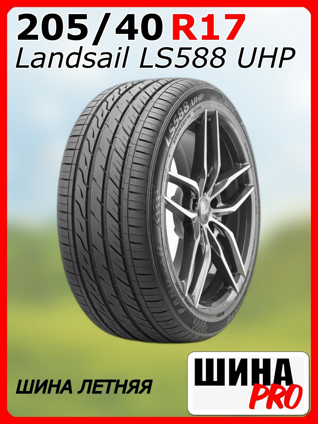 Шина летняя Landsail 205/40/17 W 84 LS588 UHP для легковых автомобилей 6900532581913