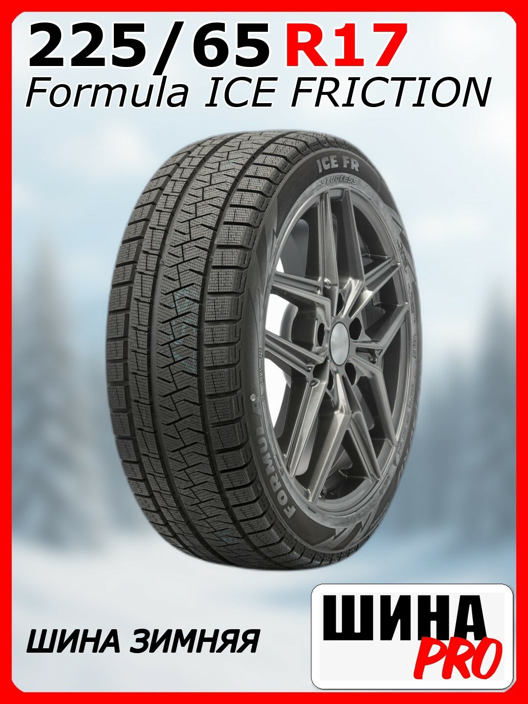 Шина зимняя нешипованная Formula 225/65/17 T 106 FORMULA ICE FRICTION XL для легковых автомобилей 4403100