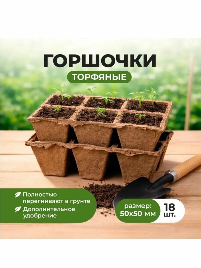 Торфяные горшочки для рассады, 18 шт, 50х50 мм