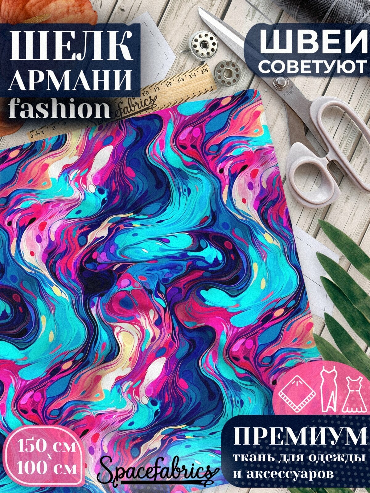 Шелк Армани, искусственный атлас шелк Armani, мягкий для костюмов, платьев, юбок. 147*100 см, 90 г/м