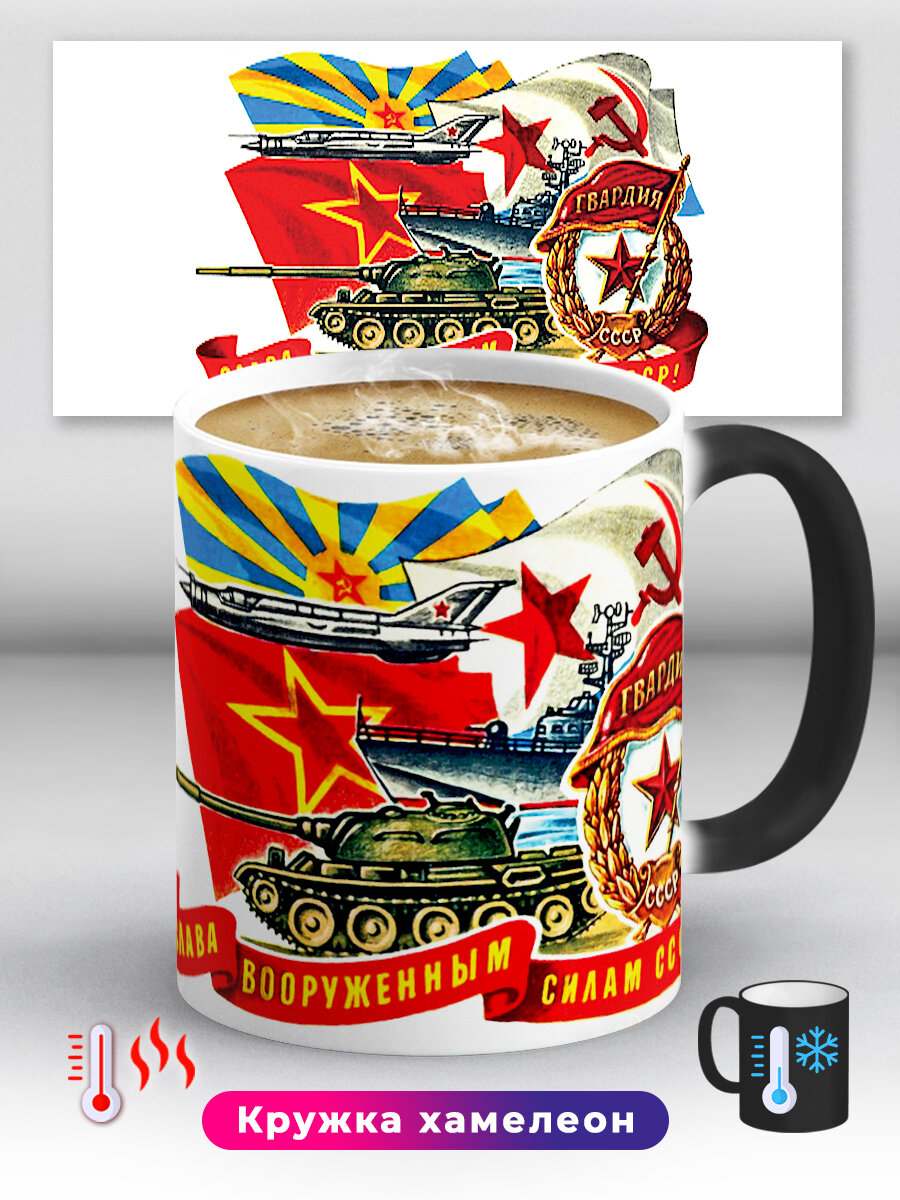 Кружка хамелеон Слава вооруженным силам СССР!