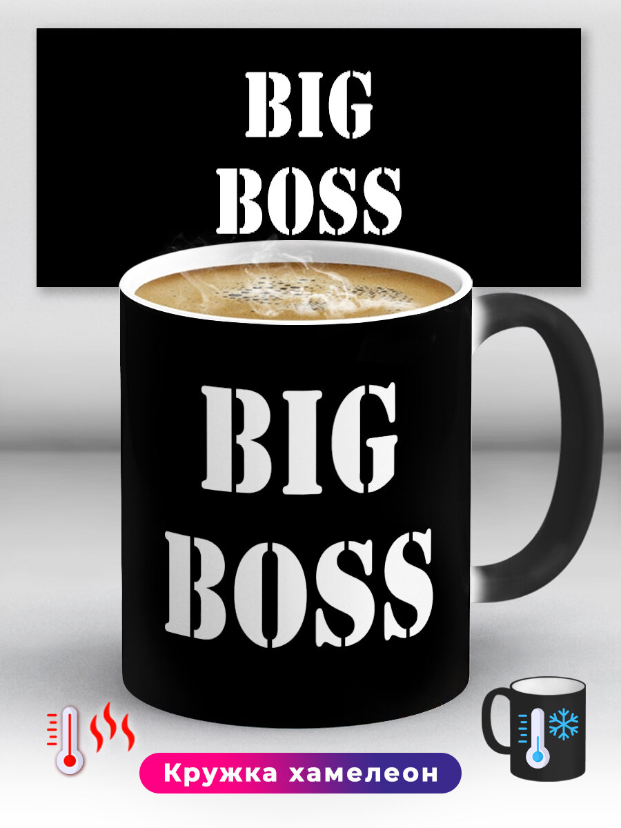 Кружка хамелеон Big Boss Большой босс 330 мл, керамическая с ярким принтом, подходит для СВЧ