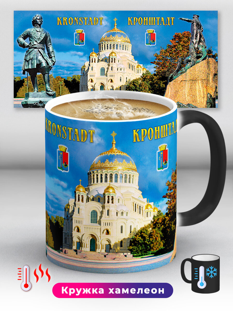 Кружка хамелеон Кронштадт Морской собор Петр I Макаров