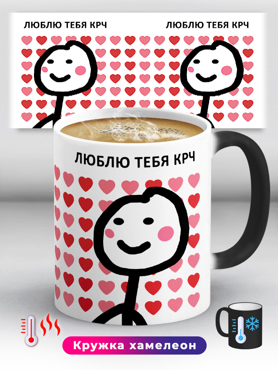 Кружка хамелеон с приколом мем Люблю тебя крч короче
