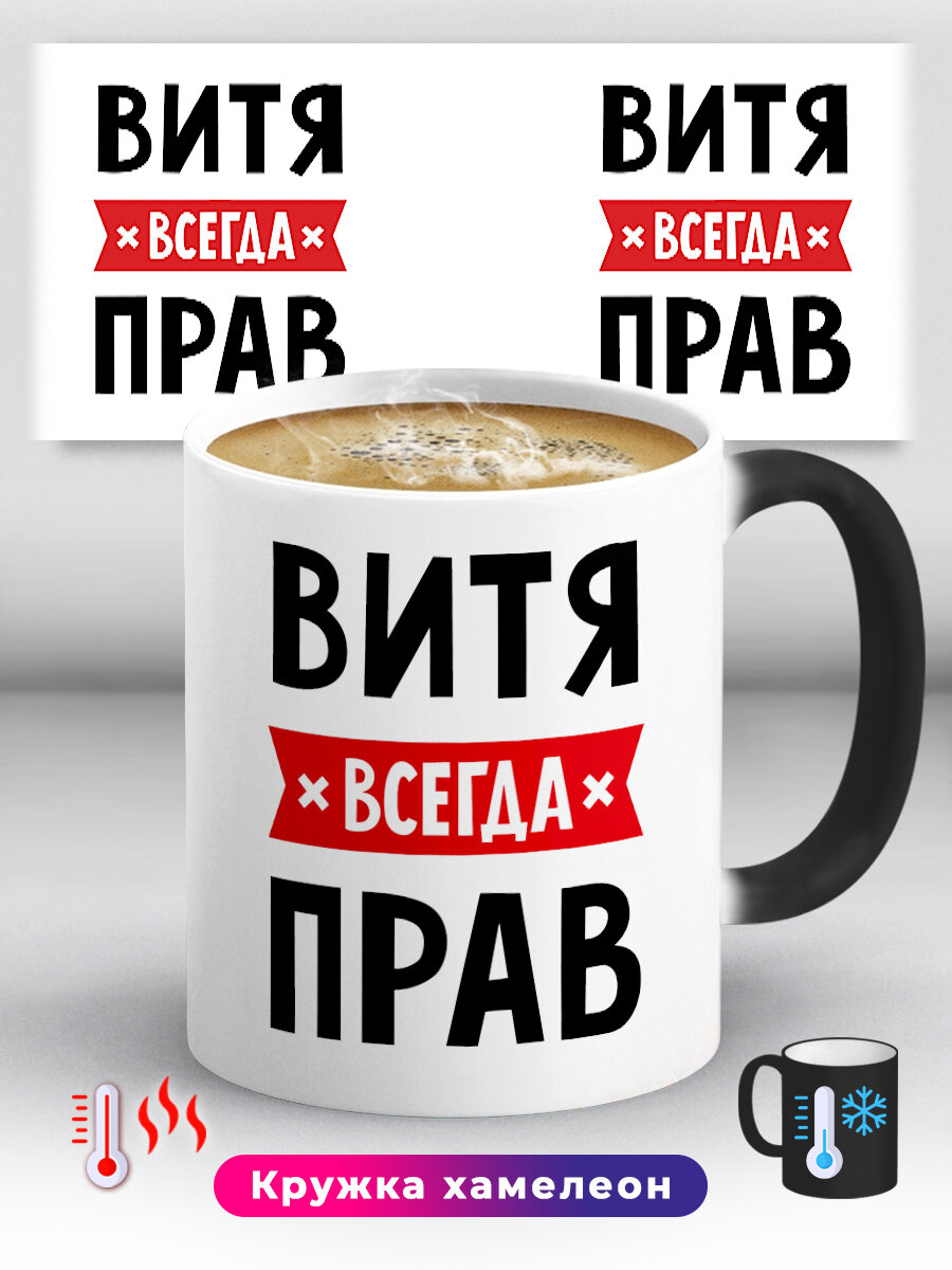 Кружка хамелеон с приколом с именем Витя всегда прав 330 мл, керамическая с ярким принтом, подходит для СВЧ