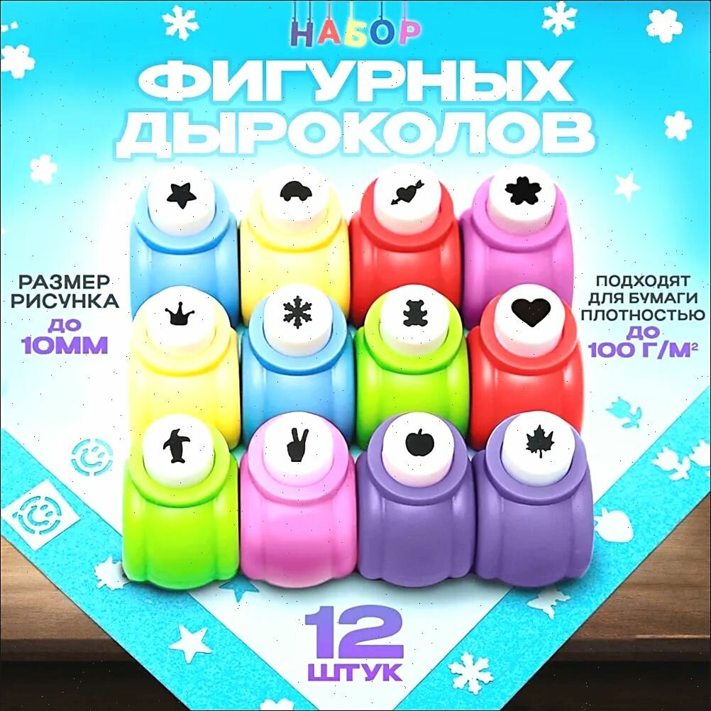 Фигурный дырокол из пластика и металла 12 штук в наборе разноцветный