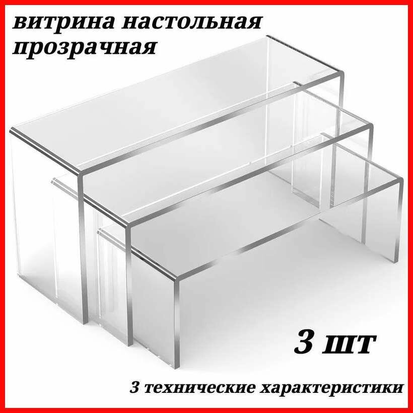 Горка лесенка, витрина из оргстекла, 6 шт
