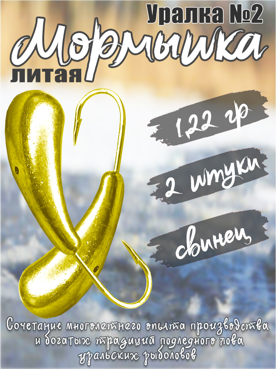 2 шт. Мормышка литая Marlin's Уралка №2 1,22 гр кр. Crown цв. золото