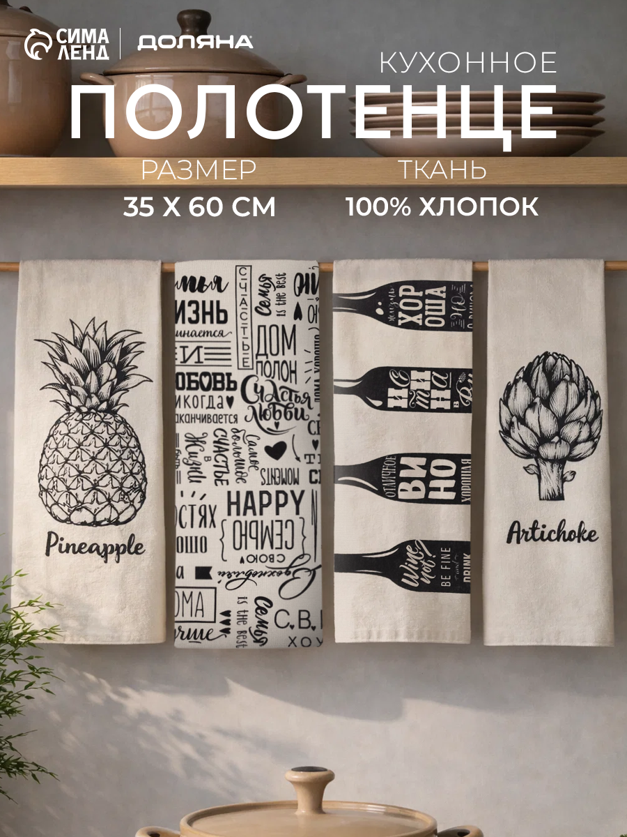 Полотенце кухонное 4 штуки, 35х60, Доляна "Семейное счастье" 100% хлопок