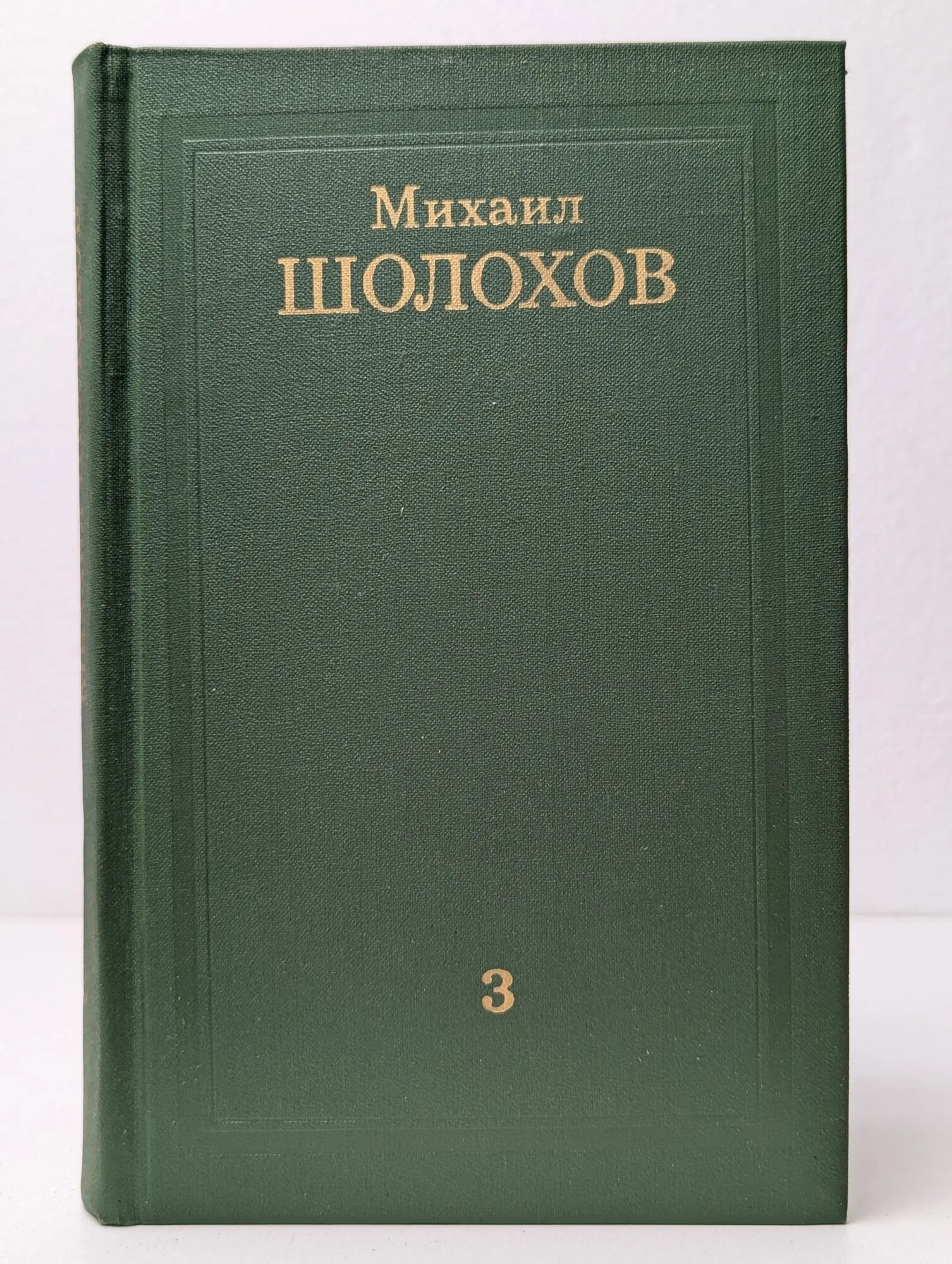 Михаил Шолохов. Собрание сочинений в 8 томах. Том 3 Шолохов Михаил Александрович 1975