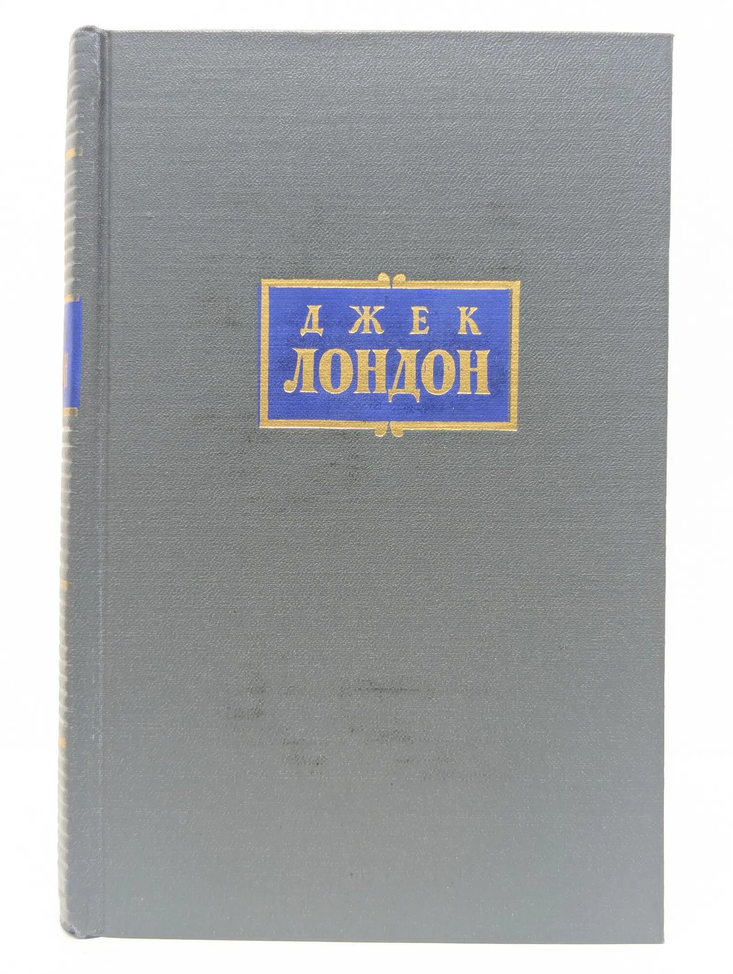 Д. Лондон. Собрание сочинений. Том 7 Лондон Джек 1956