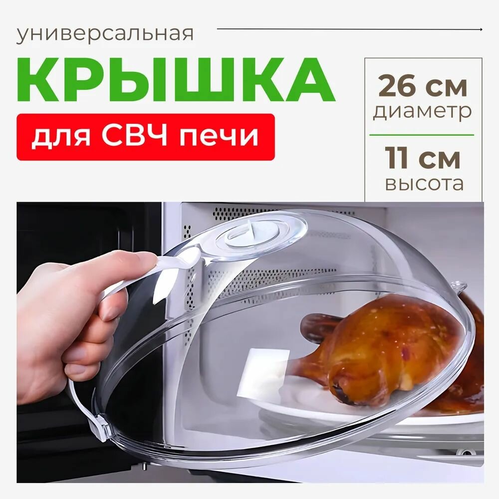 Крышка для СВЧ, диаметр: 24