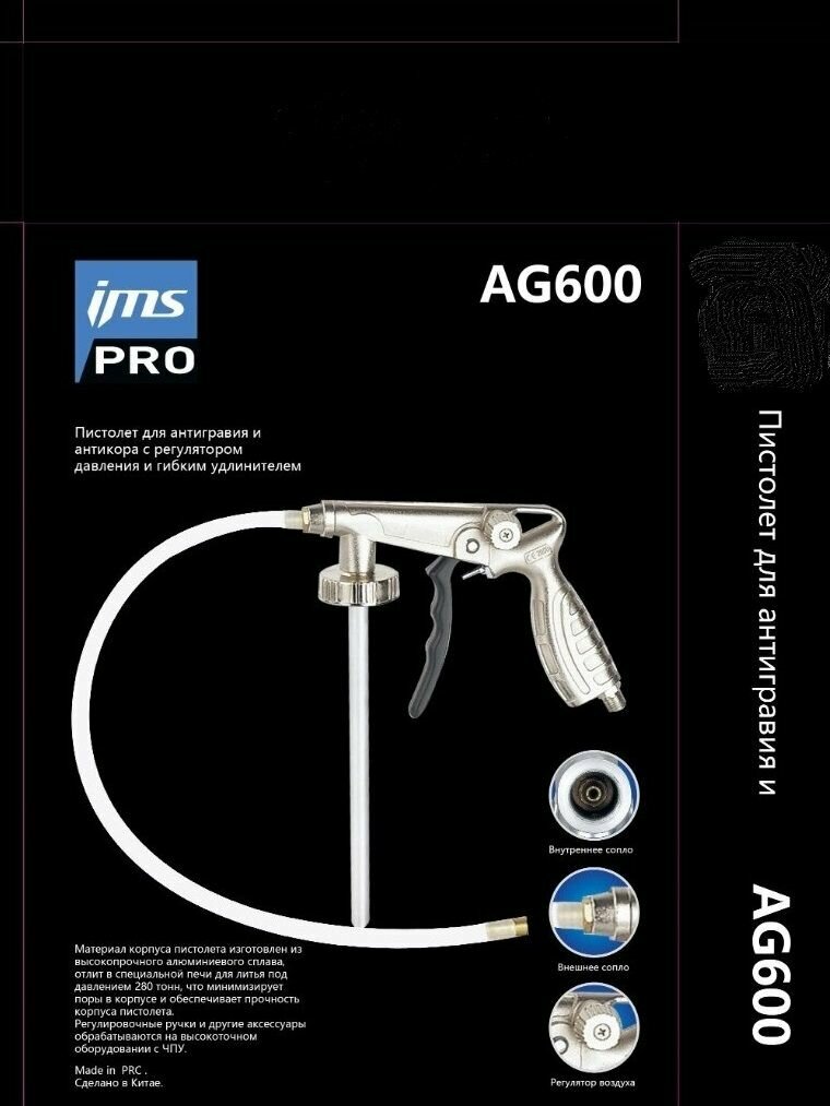Пистолет для антигравия и антикора с регулятором давления и удлинителем д/внутр. полостей AIMS PRO (уценка, порвана коробка).