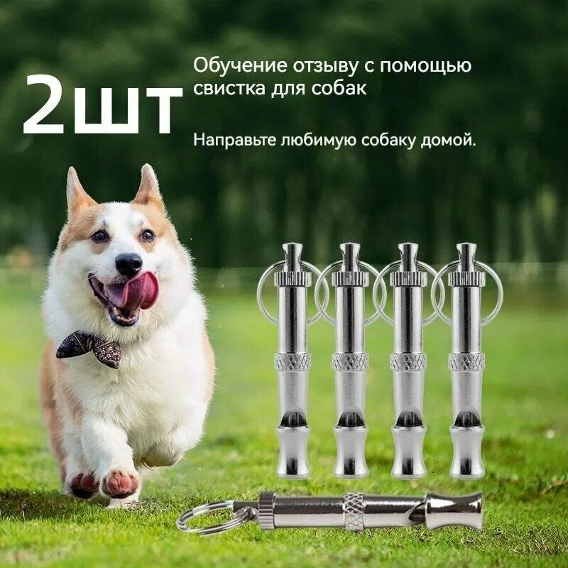 Ультразвуковой свисток для дрессировки собак, 2 шт. Регулируемый тихий свисток для обучения командам.