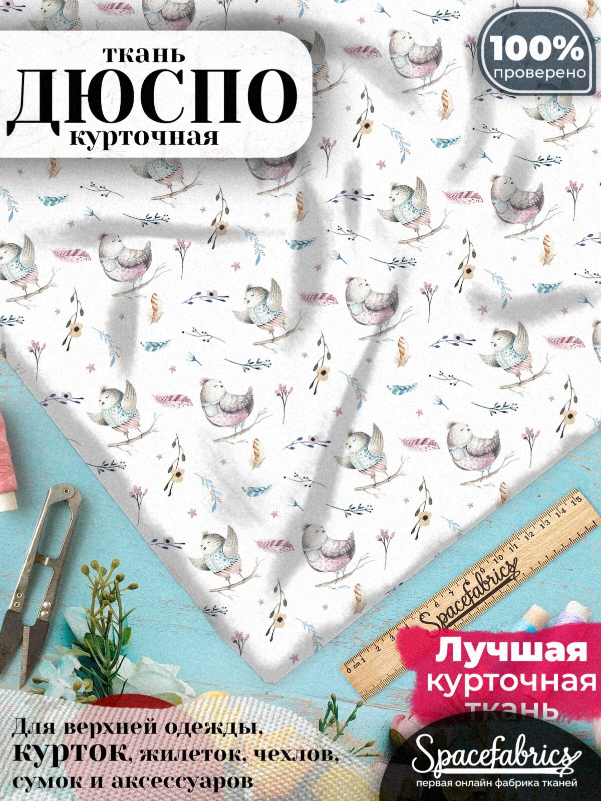 Дюспо 240T WR PU Milky ткань для шитья, плащевая, курточная, отрез 147х100 см, рисунок, принт