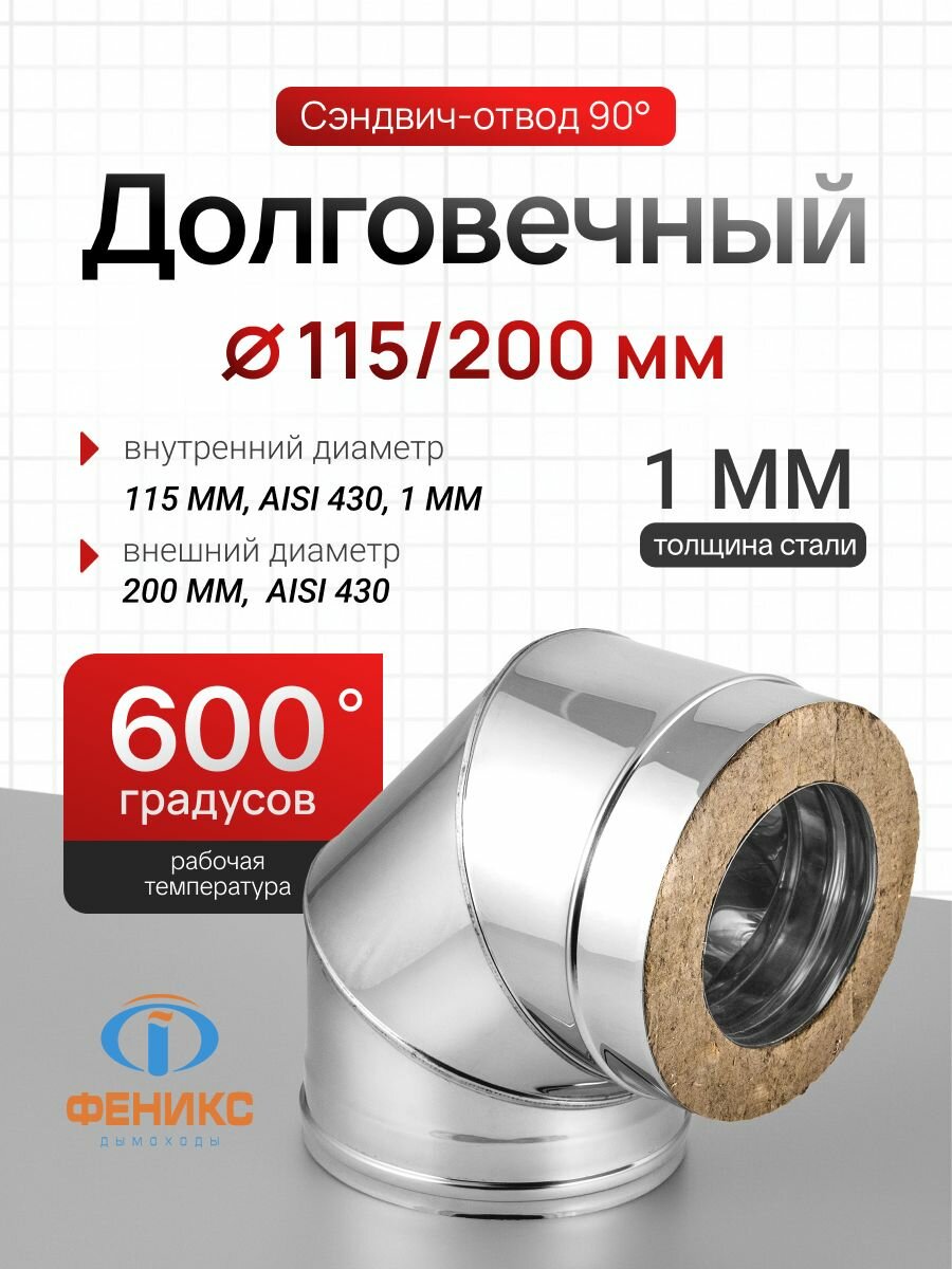 Отвод колено 90 градусов феникс D115/200 мм, AISI 430, толщина стенки 1.0 мм