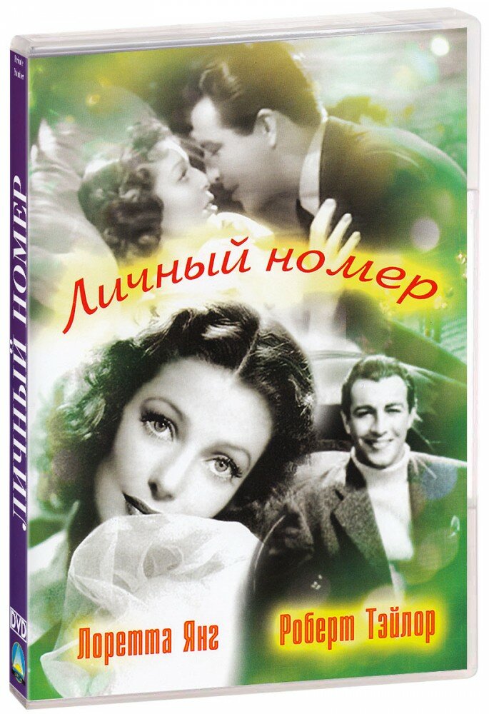 Личный номер (DVD) (ДВД диск, DVD Box, США, Twentieth Century-Fox Film Corporation)