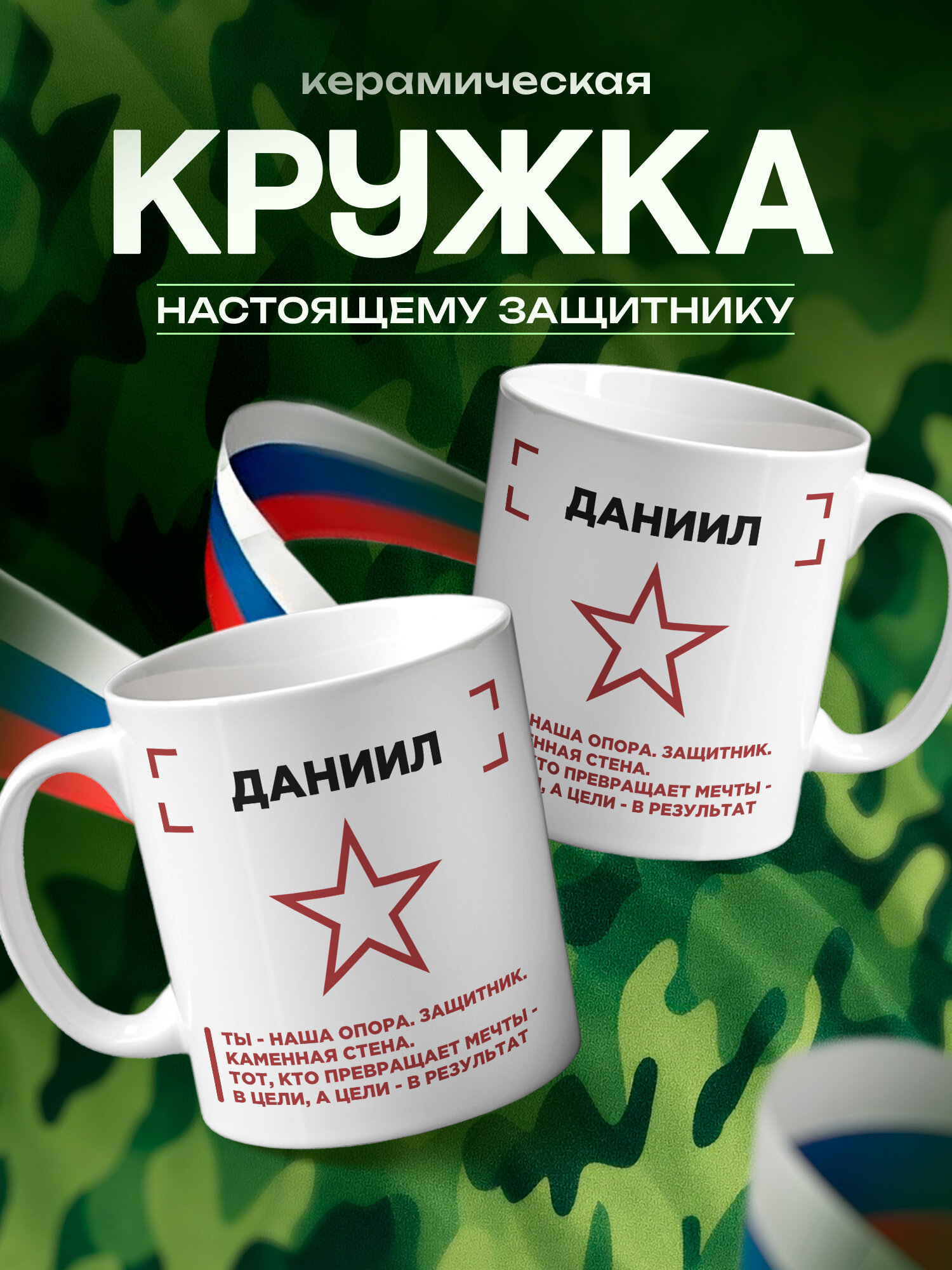 Кружка PNP NARD "C 23 февраля Даниил звезда", керамика, использование в СВЧ, белый