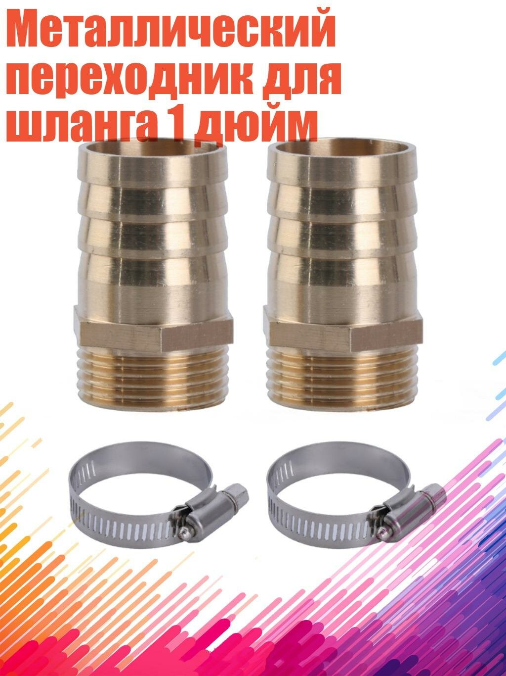 Металлический переходник для шланга 1 дюйм