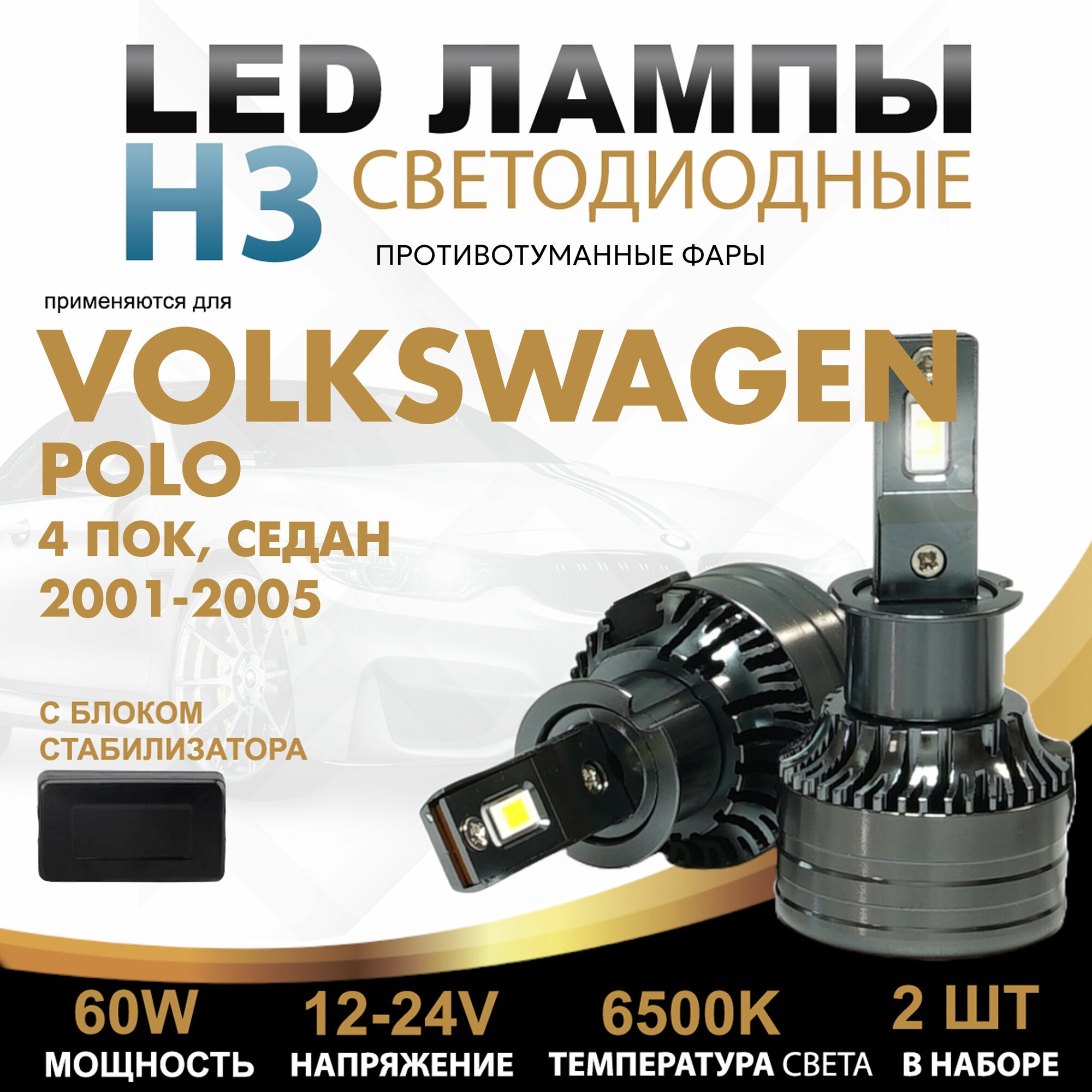 Светодиодные лампы H3 LED лампы для Volkswagen, Polo, 4 пок, седан 2001-2005 (Противотуманные фары) комплект лед 2 шт 6500K