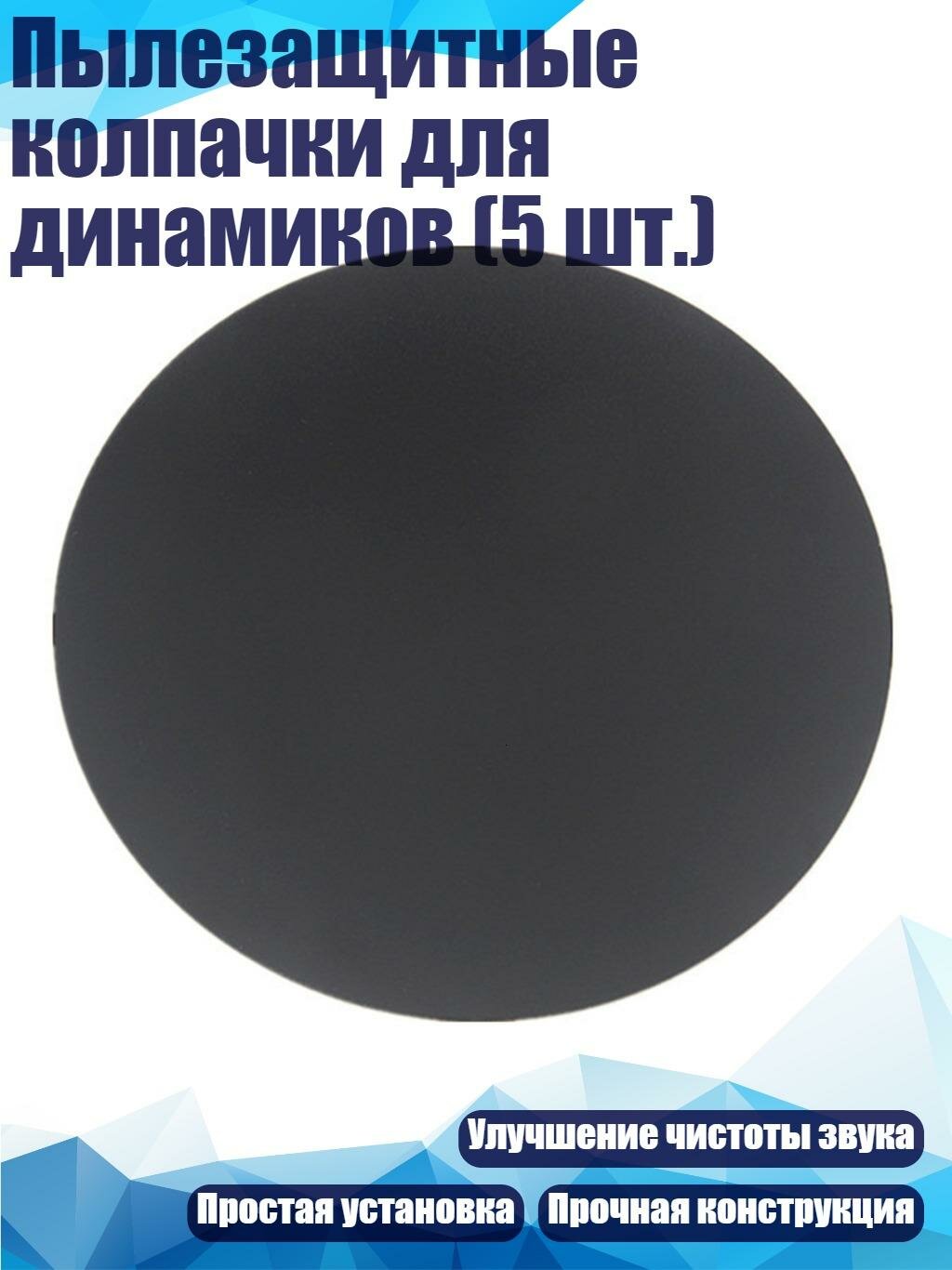 Пылезащитные колпачки для динамиков (5 шт.), 65mm