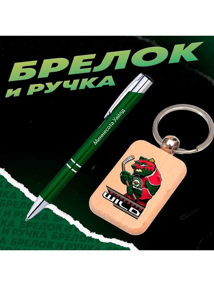 Брелок и ручка хоккейный клуб Миннесота Уайлд
