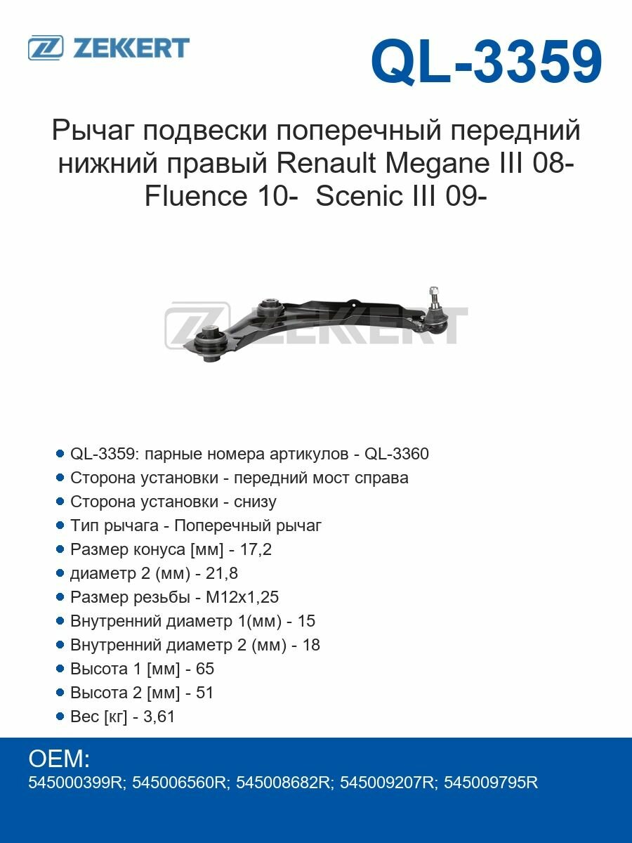 Zekkert Рычаг подвески поперечный передний нижний правый Renault Fluence 10- Megane III 08- Scenic III 09- Grand