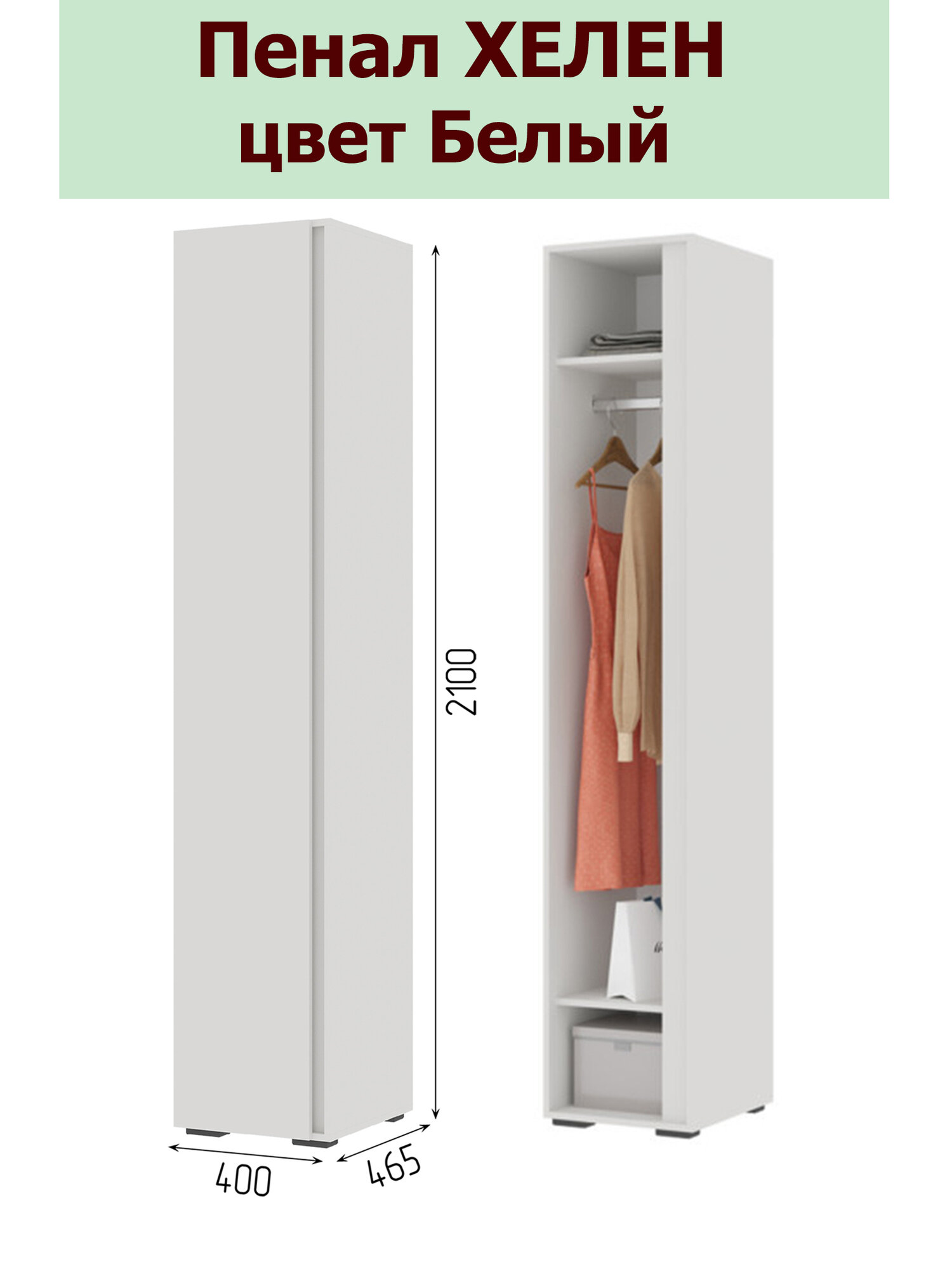 Пенал Хелен ПН-01 закрытый с вешалкой (0,400х2,100х0,460) цвет Белый Стендмебель