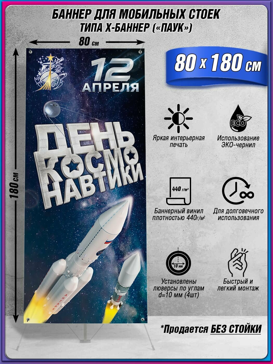 Оформление к Дню Космонавтики / Баннер на 12 апреля, для мобильного X-баннерного стенда Паук / 80x180 см.