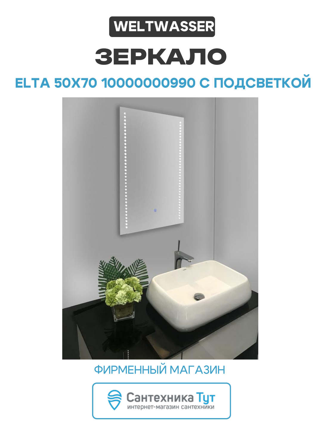 Зеркало WeltWasser Elta 50x70 с подсветкой 10000000990 Хром стекло Германия